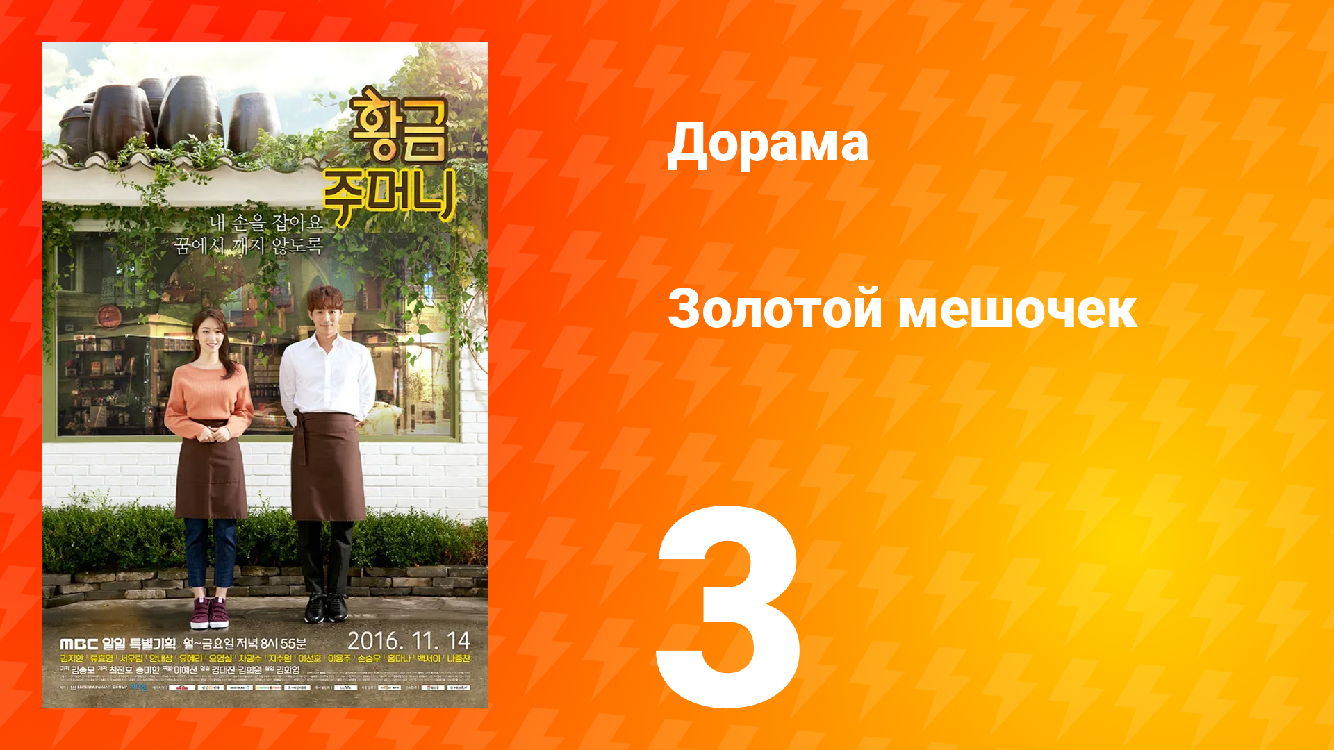 Золотой мешочек 1 сезон 3 серия