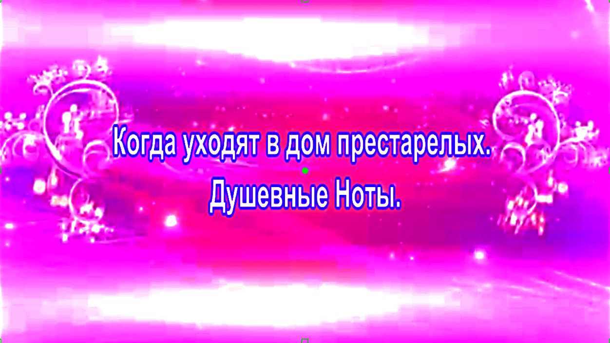 Когда уходят в дом престарелых. Душевные Ноты.