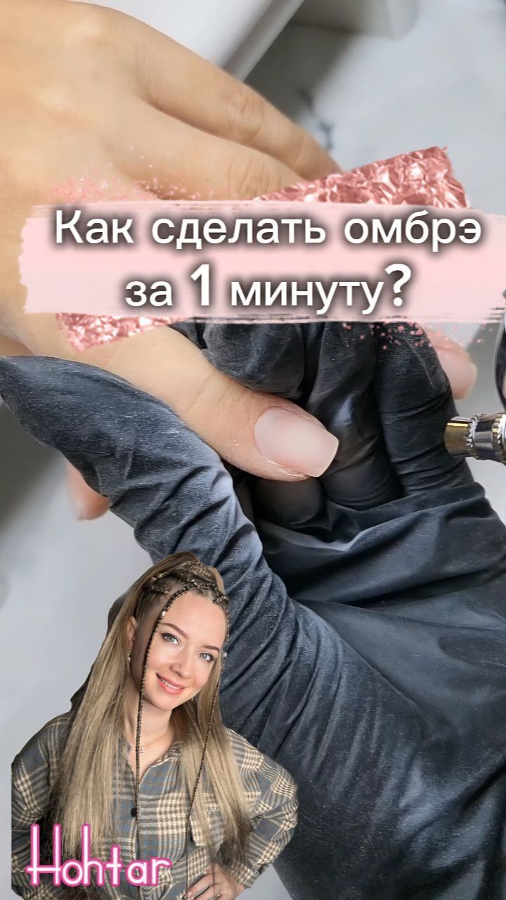 как сделать омбрэ Hohtar