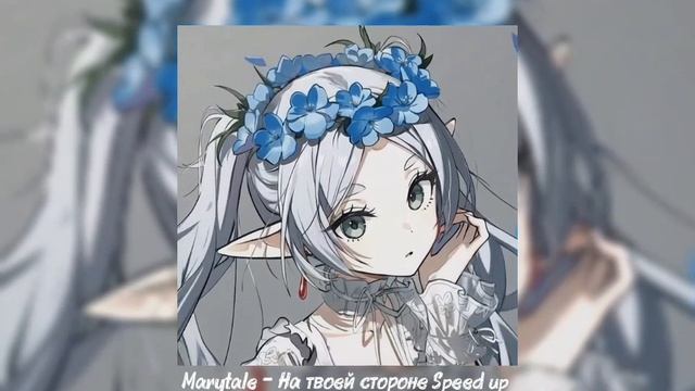 Marytale - На твоей стороне Speed up