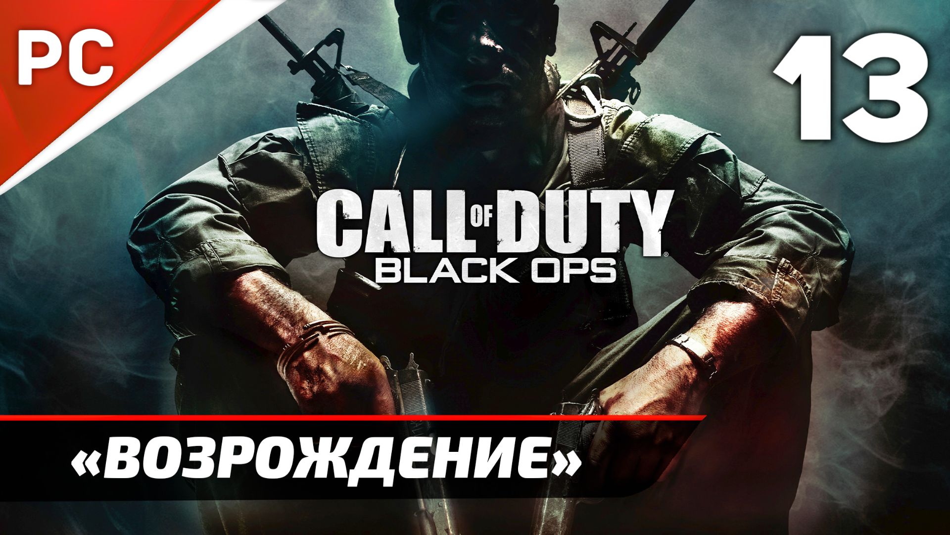 Прохождение CoD: Black Ops | Без Комментариев — Часть 13: «Возрождение»