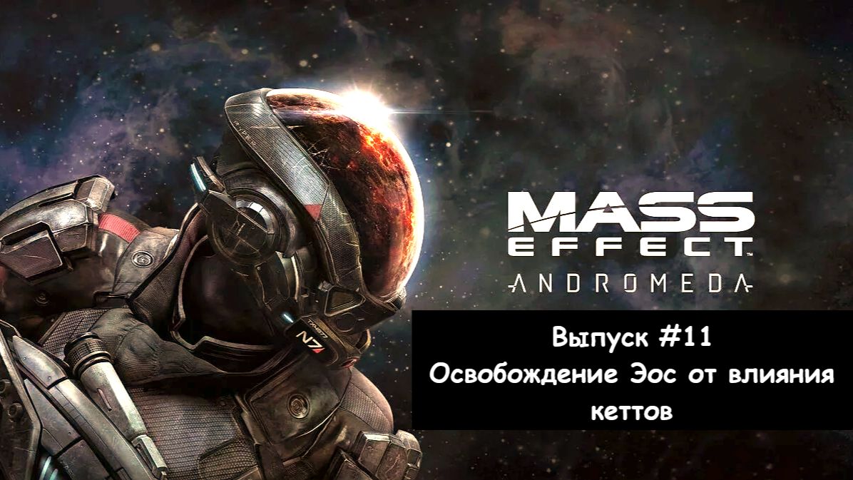 Прохождение Mass Effect: Andromeda. Выпуск #11 - Освобождение Эос от влияния кеттов