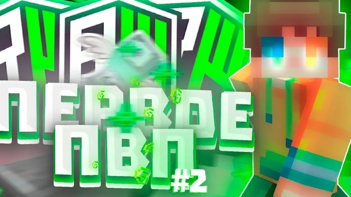 🎁REALLYWORLD PVP🎁 Я ПОЧТИ СЛИЛ НЕЗЕРА💥👀👀