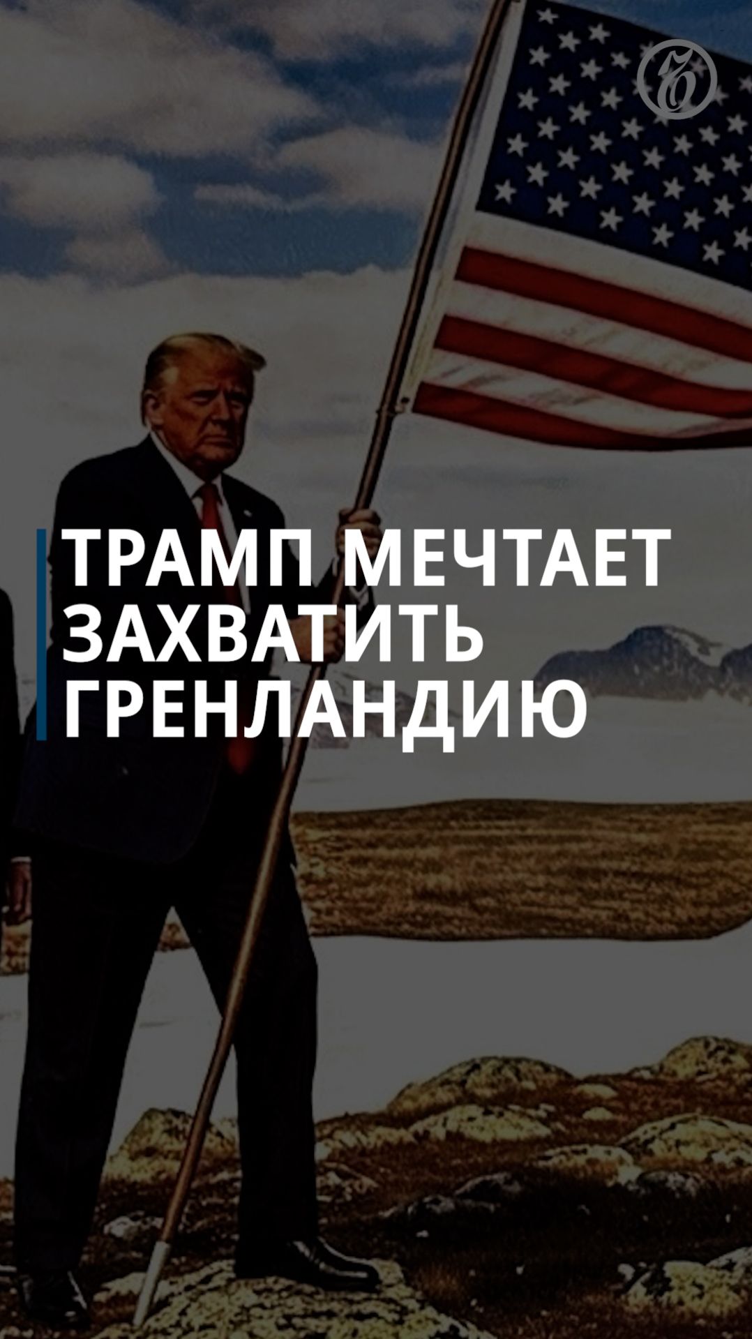 Дональд Трамп мечтает захватить Гренландию