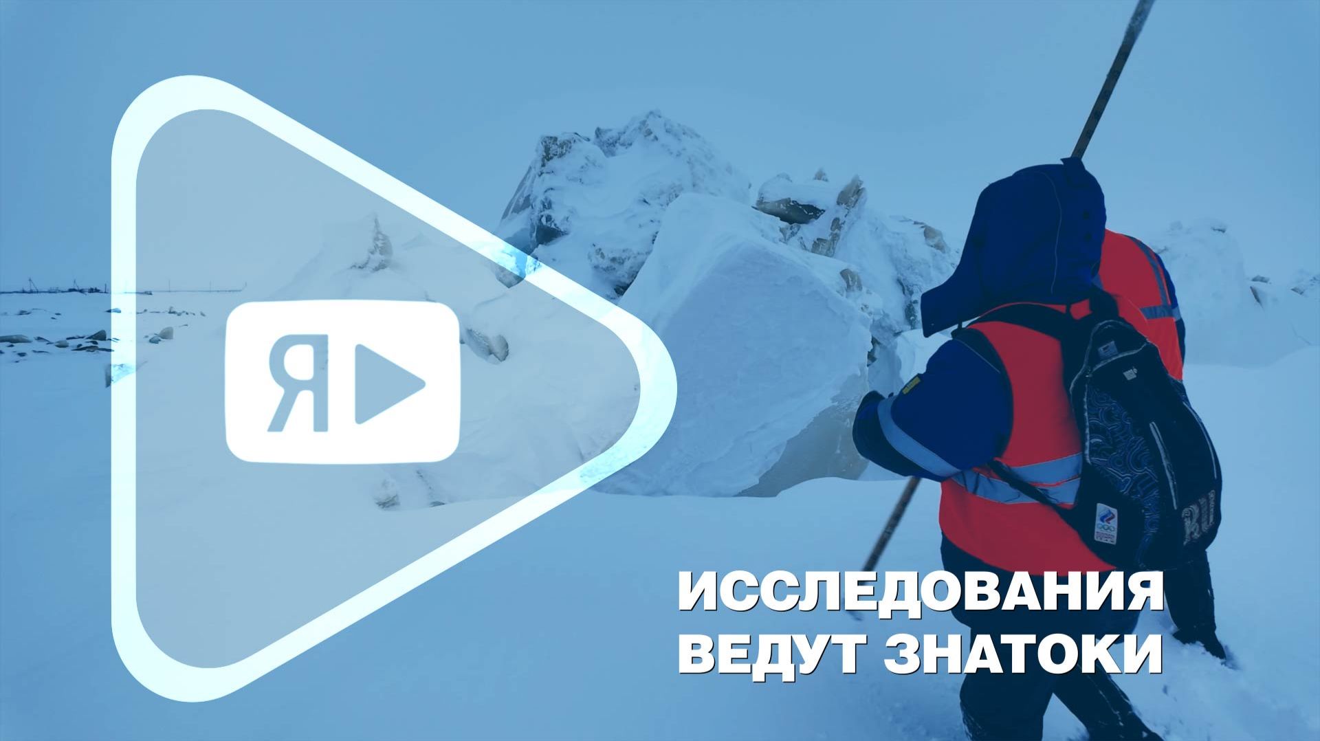 ИССЛЕДОВАНИЯ ВЕДУТ ЗНАТОКИ / Как проводят ледовую разведку на Обской губе