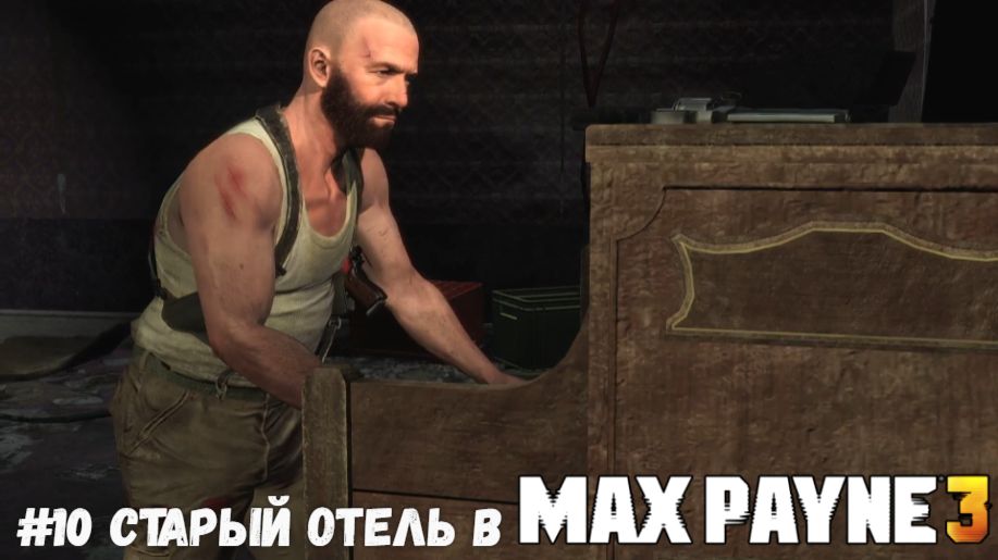 #10 Старый отель в Max Payne 3