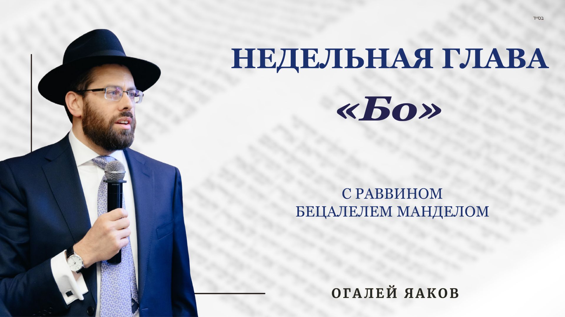 Размышления о главе "Бо"