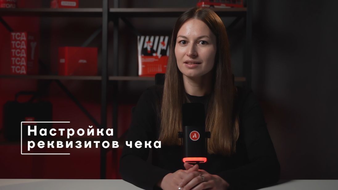 Настройка реквизитов чека в АТОЛ Pay