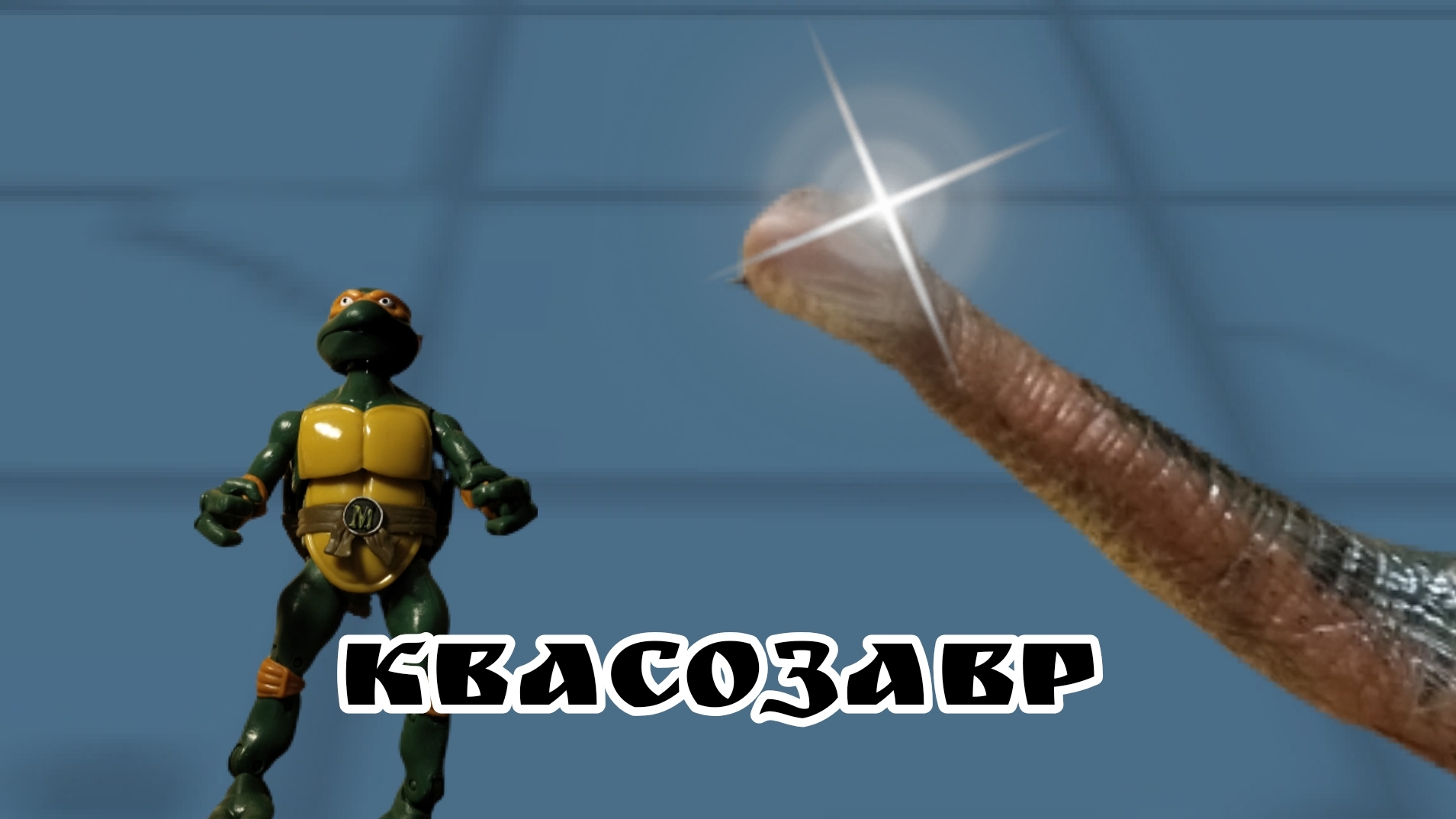пять ночей с квасозавром