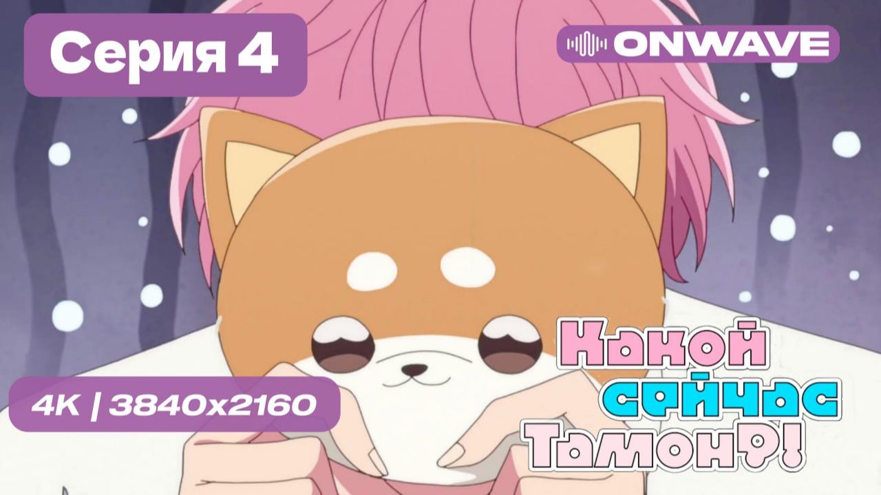[4K] Какой сейчас Тамон? - 4 серия [OnWave]