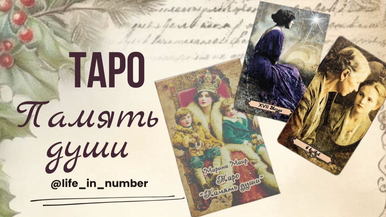 ОБЗОР ТАРО ПАМЯТЬ ДУШИ🌿