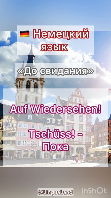 🇩🇪 Немецкий язык «До свидания"