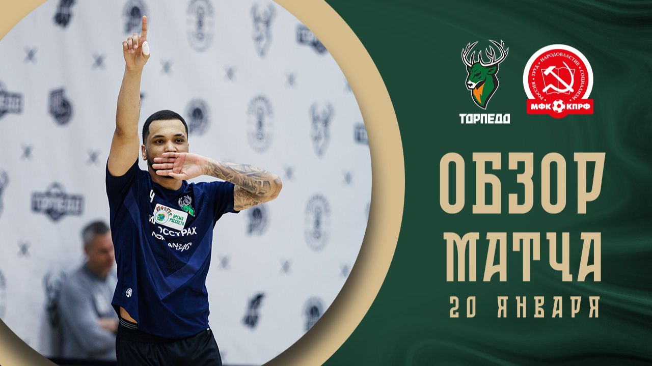 Торпедо — КПРФ | Кубок Росссии | Полуфинал