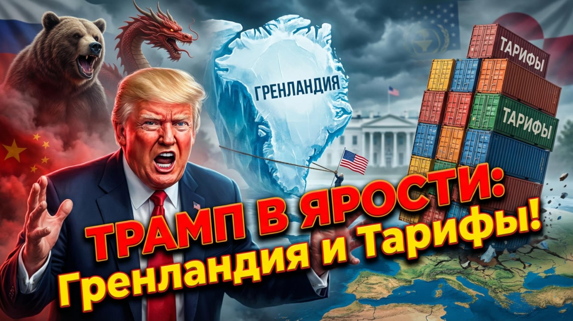 💥Рэйчел Блевинс | «Они виноваты» Как Трамп оправдывает захват Гренландии и удар по экономике Европы