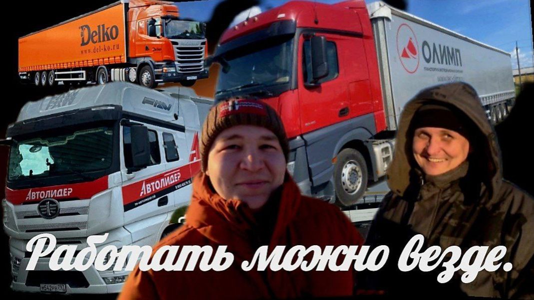 Работать можно везде, в любой компании дальнобойщиком. 🚛 #Делко #Олимп #Автолидер