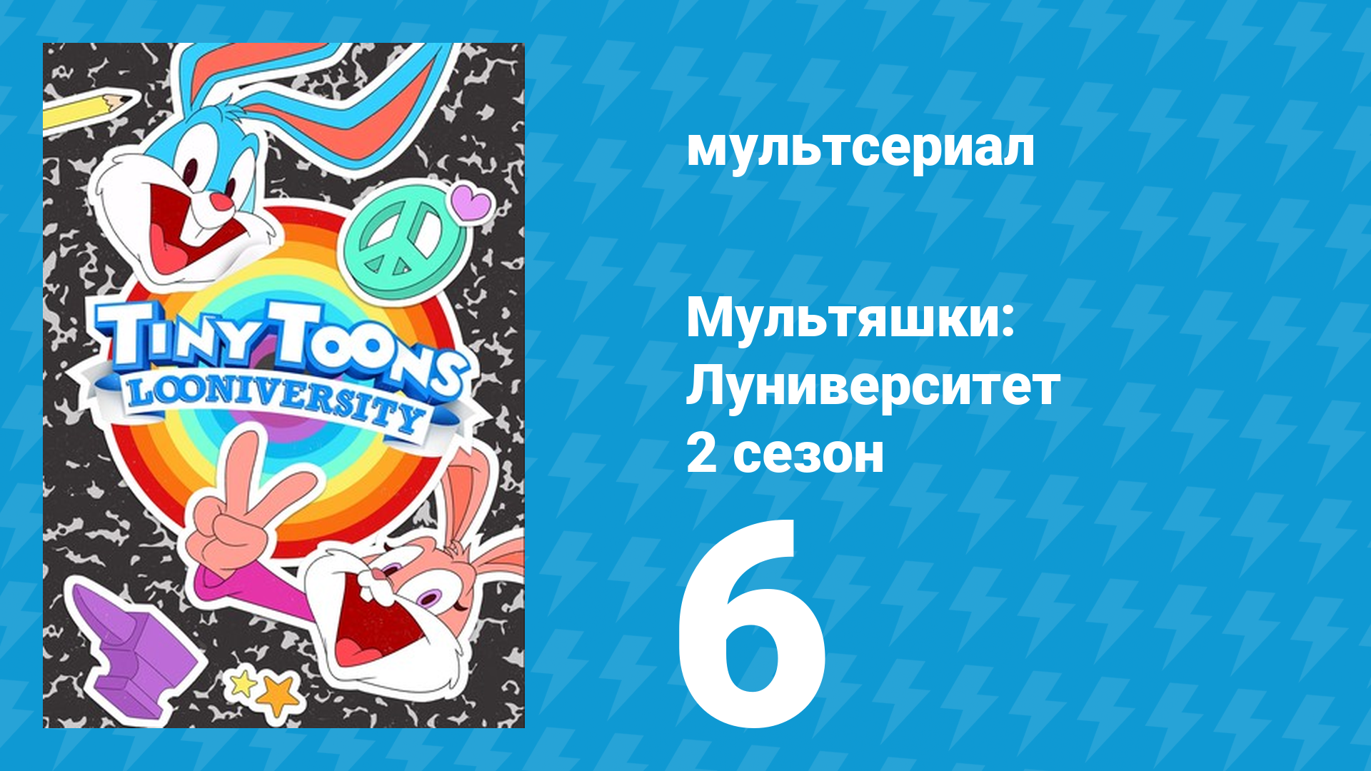 Мультяшки: Луниверситет 2 сезон 6 серия (мультсериал, 2024)
