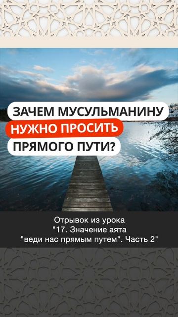 Зачем мусульманину нужно просить прямого пути? || Ринат абу Ибрахим