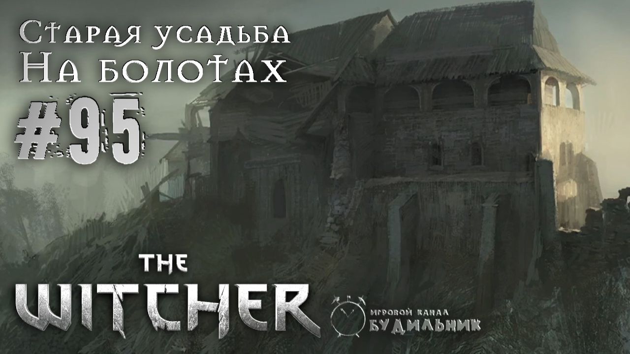 Ведьмак ➊ Прохождение The Witcher #95 ●  Старая усадьба