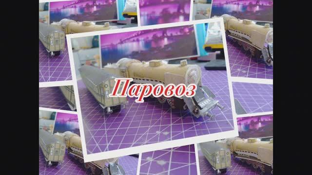 Паровоз из бумаги своими руками