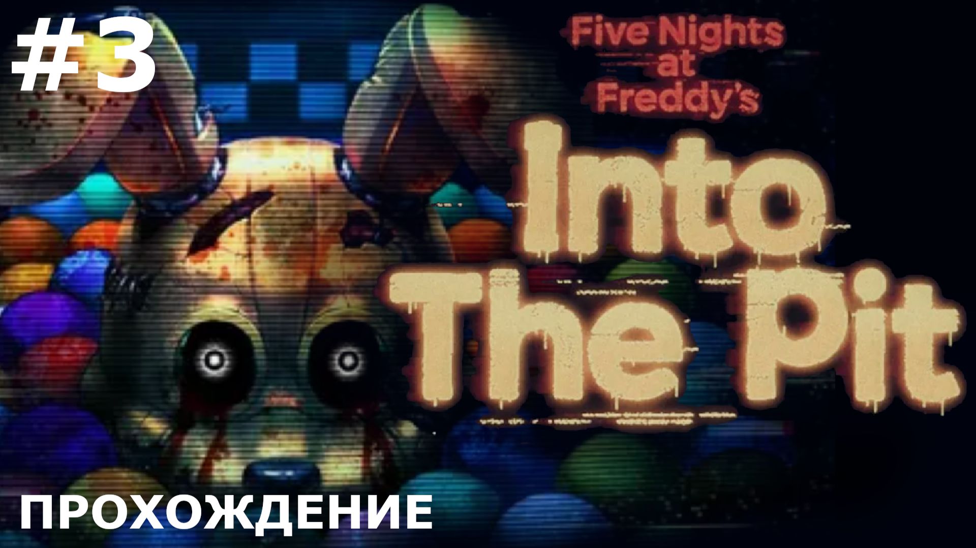 ИГРАЕМ В FIVE NIGHTS AT FREDDY'S: INTO THE PIT | #3 С ИГРОМАНИЕЙ В КРОВИ