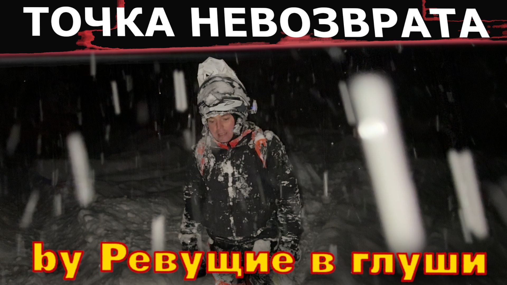 МЫ ЧУТЬ НЕ ПОГИБЛИ В ГОРАХ. Снегоходы БРОШЕНЫ. Точка невозврата ПРОЙДЕНА.