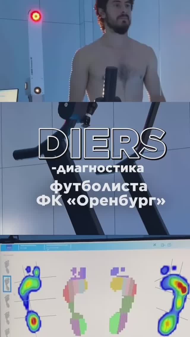 Диагностика DIERS для профессиональных спортсменов