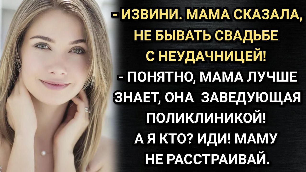 Извини. Моя мама сказала - не бывать свадьбе с неудачницей! Заявил Эдик. Аудио рассказы