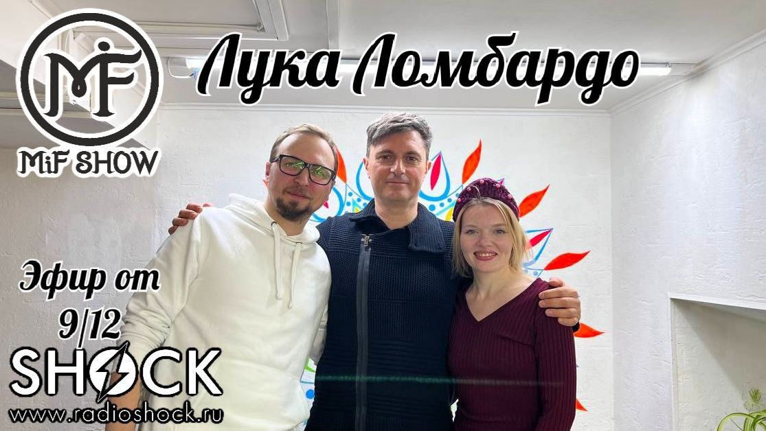 MiF Show #024.  Лука Ломбардо (09.12.2025)
