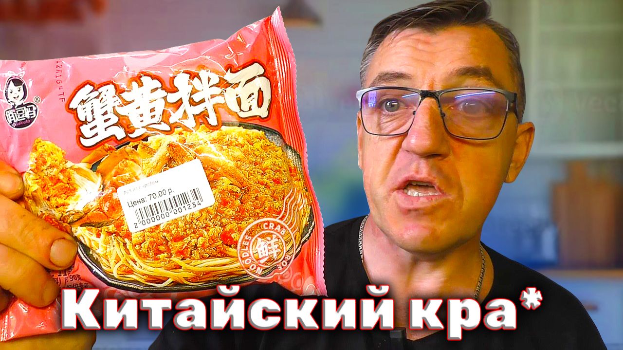 КРАБОВЫЙ КИТАЙСКИЙ ДОШИРАК
