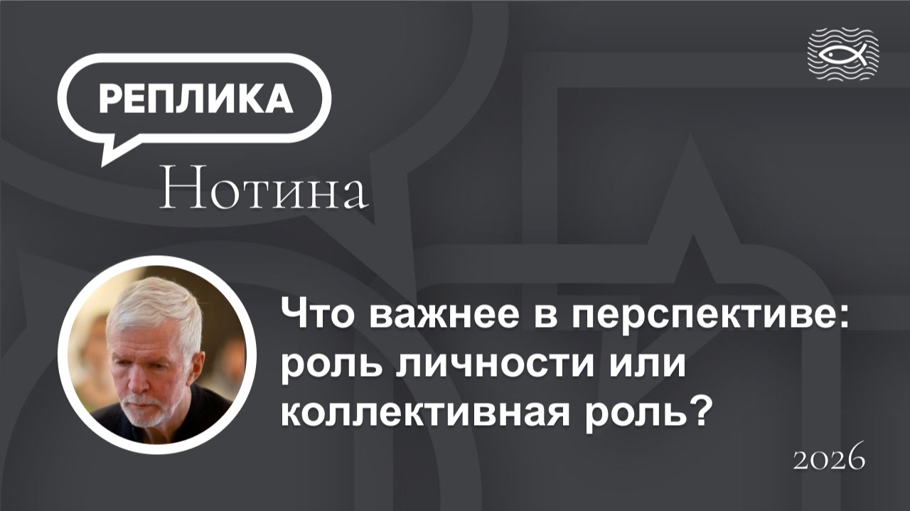 Что важнее в перспективе, роль личности или коллективная роль?
