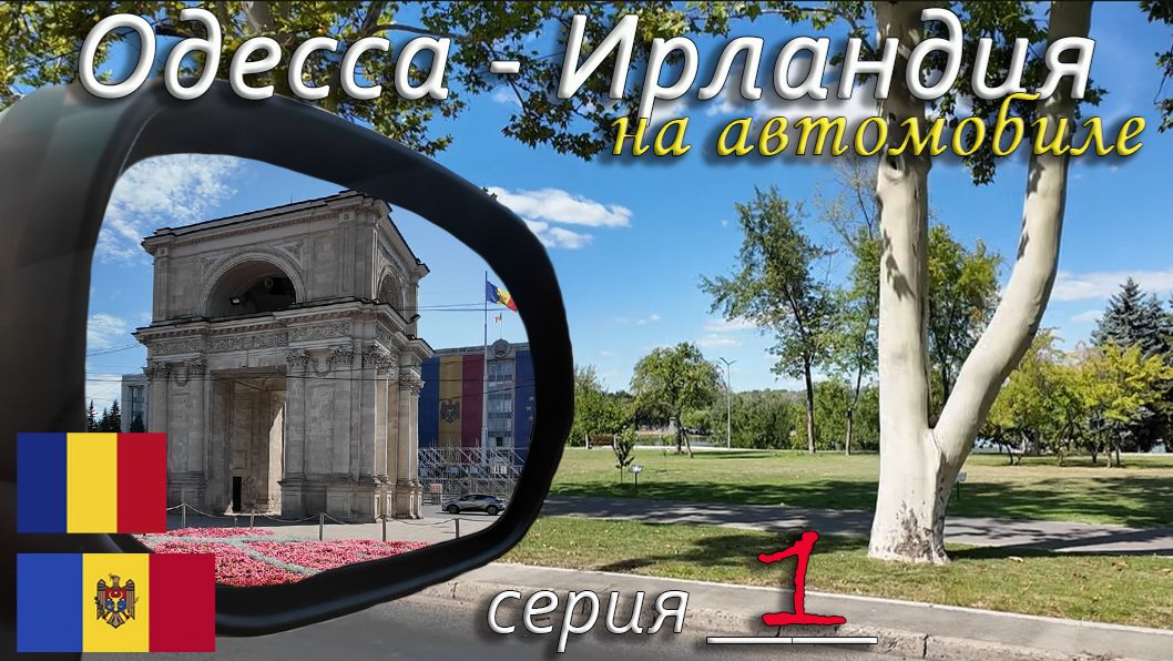 Из Одессы в Европу! Молдова и Румыния — начало путешествия