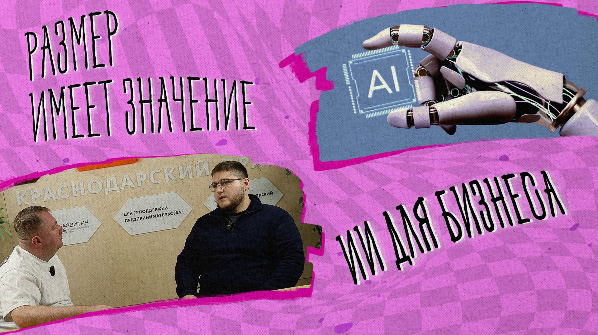 «РАЗМЕР ИМЕЕТ ЗНАЧЕНИЕ» - ИИ для бизнеса