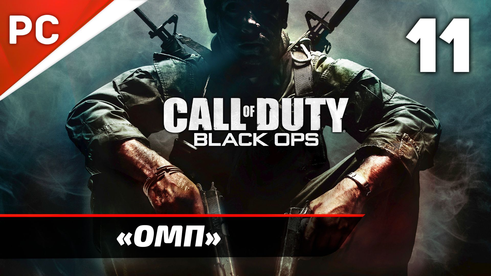 Прохождение CoD: Black Ops | Без Комментариев — Часть 11: «ОМП»
