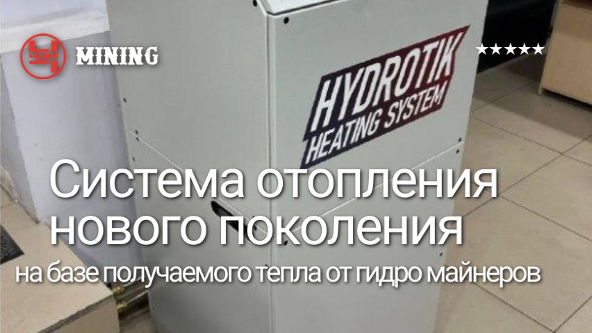 СИСТЕМА ОТОПЛЕНИЯ МАЙНИНГОМ КРИПТОКОТЕЛ НОВОГО ПОКОЛЕНИЯ на М64 Hydro