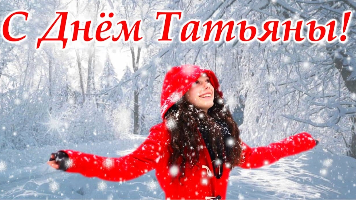 Светлый праздник в январе! С днём Татьяны! Шикарная музыкальная открытка с классной песней.