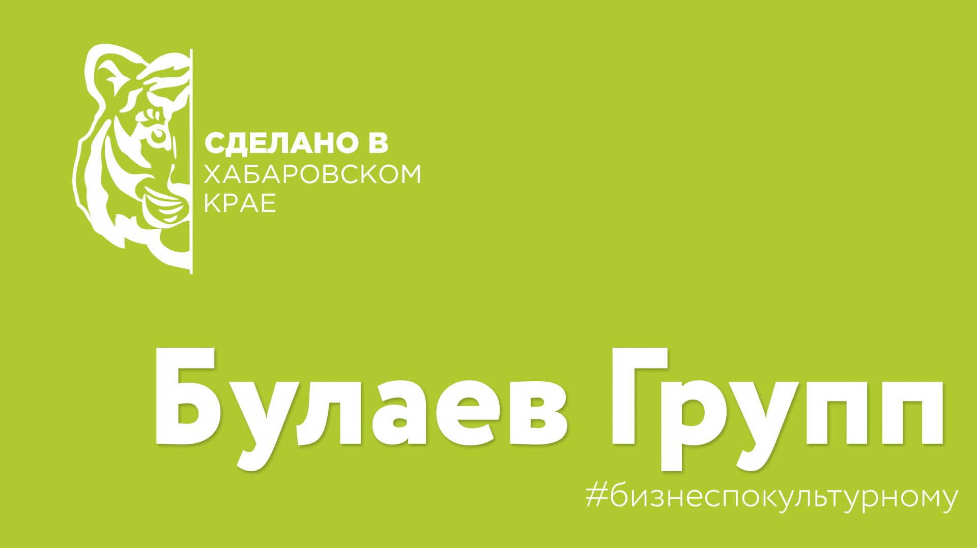 "Сделано в Хабаровском крае" - издательское агентство Булаев Групп