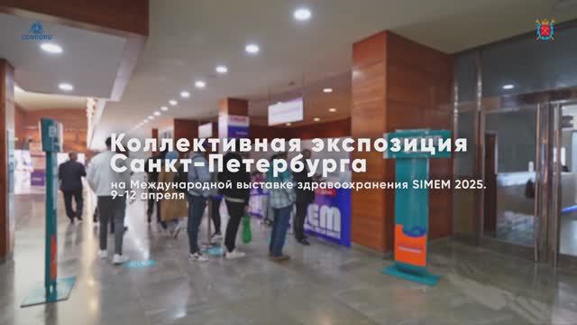 Экспозиция Санкт-Петербурга на SIMEM 2025, Алжир