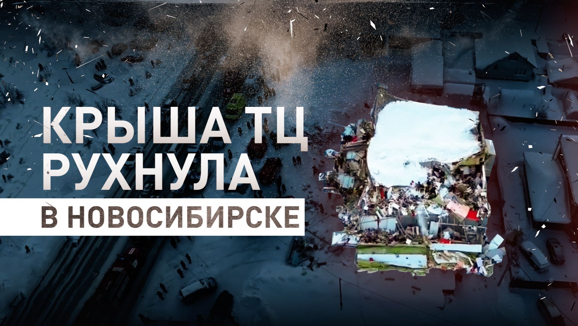 Крыша ТЦ в Новосибирске обрушилась под весом снега