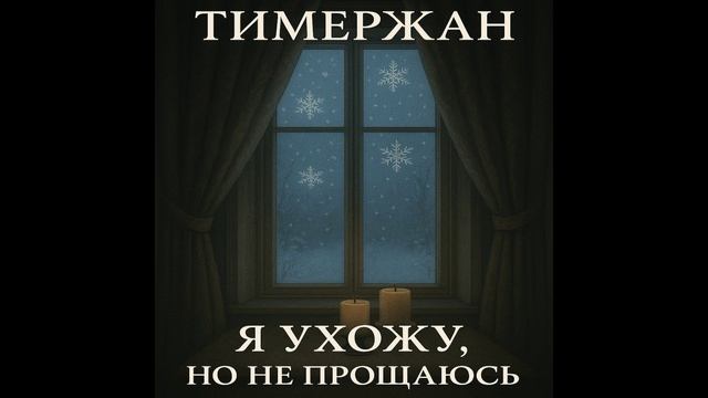 Тимержан - Я ухожу, но не прощаюсь [Dance Mix]