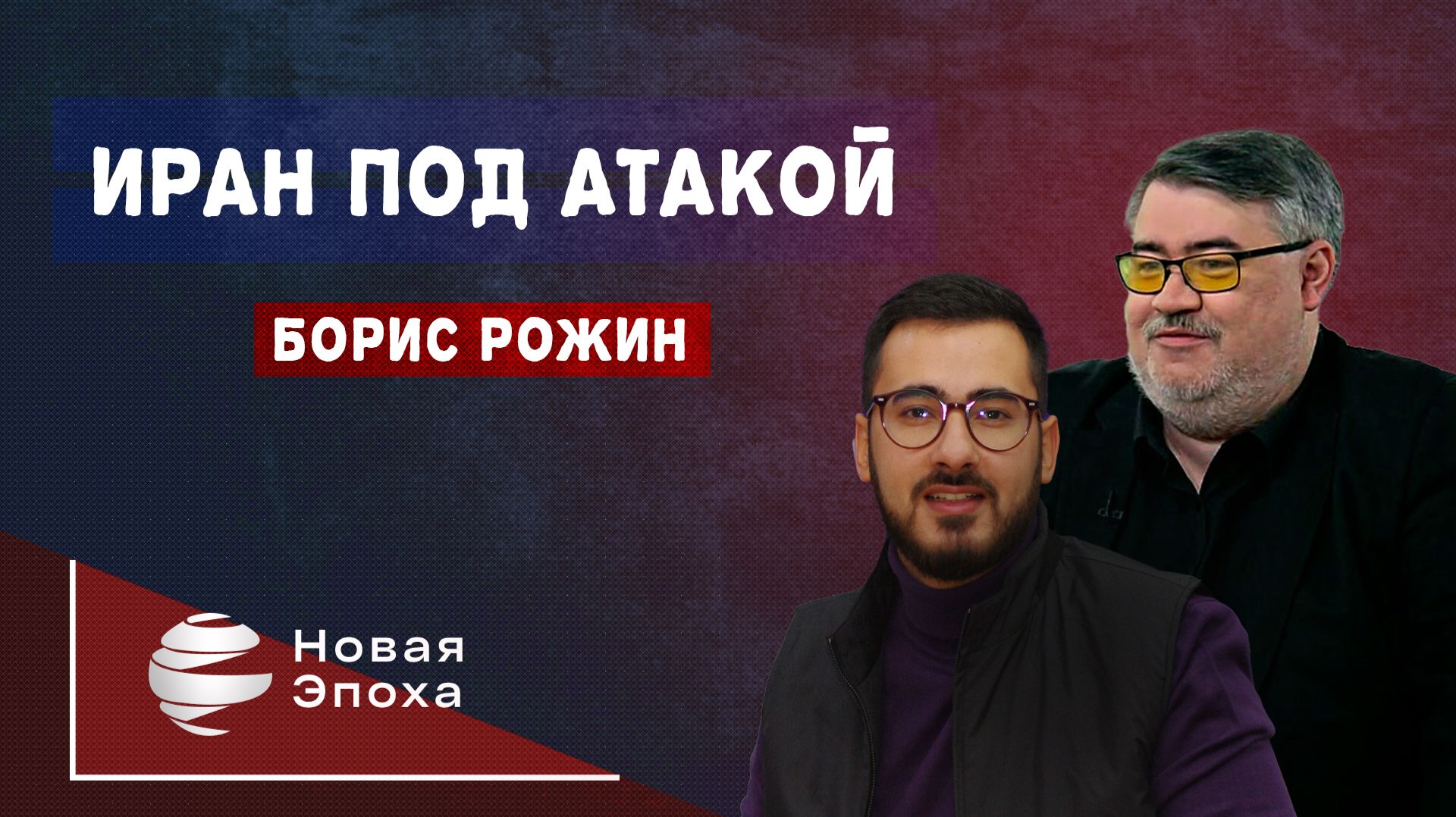 Иран под атакой | Кто стоит за беспорядками и внешним давлением