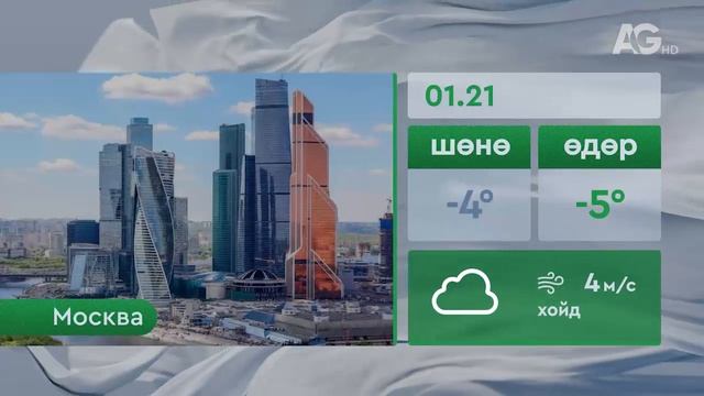Погода 21 января / "Цаг агаар" - 2026.01.21