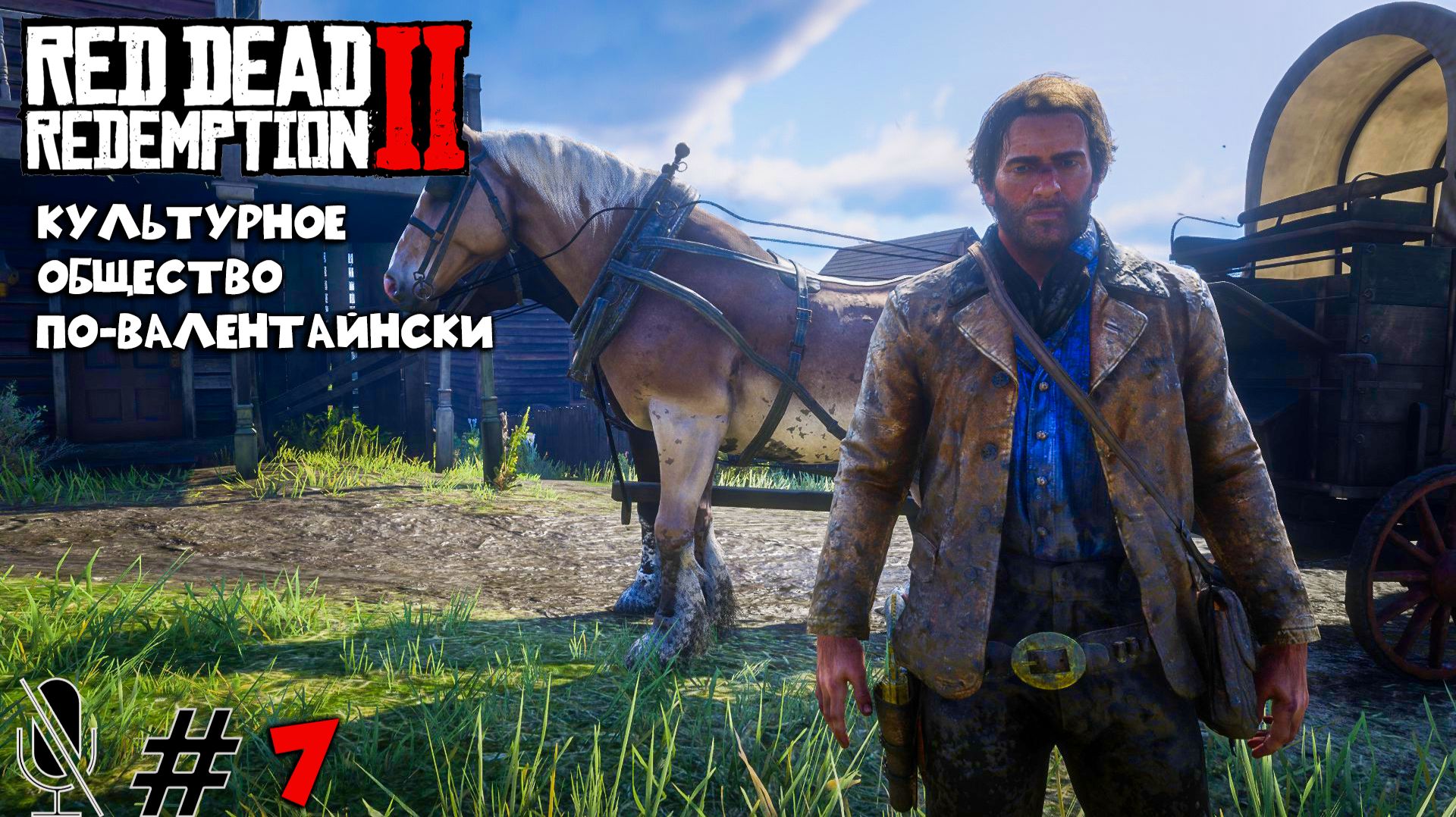 Red Dead Redemption 2 ➤ Часть 2:Культурное общество по-валентайнски