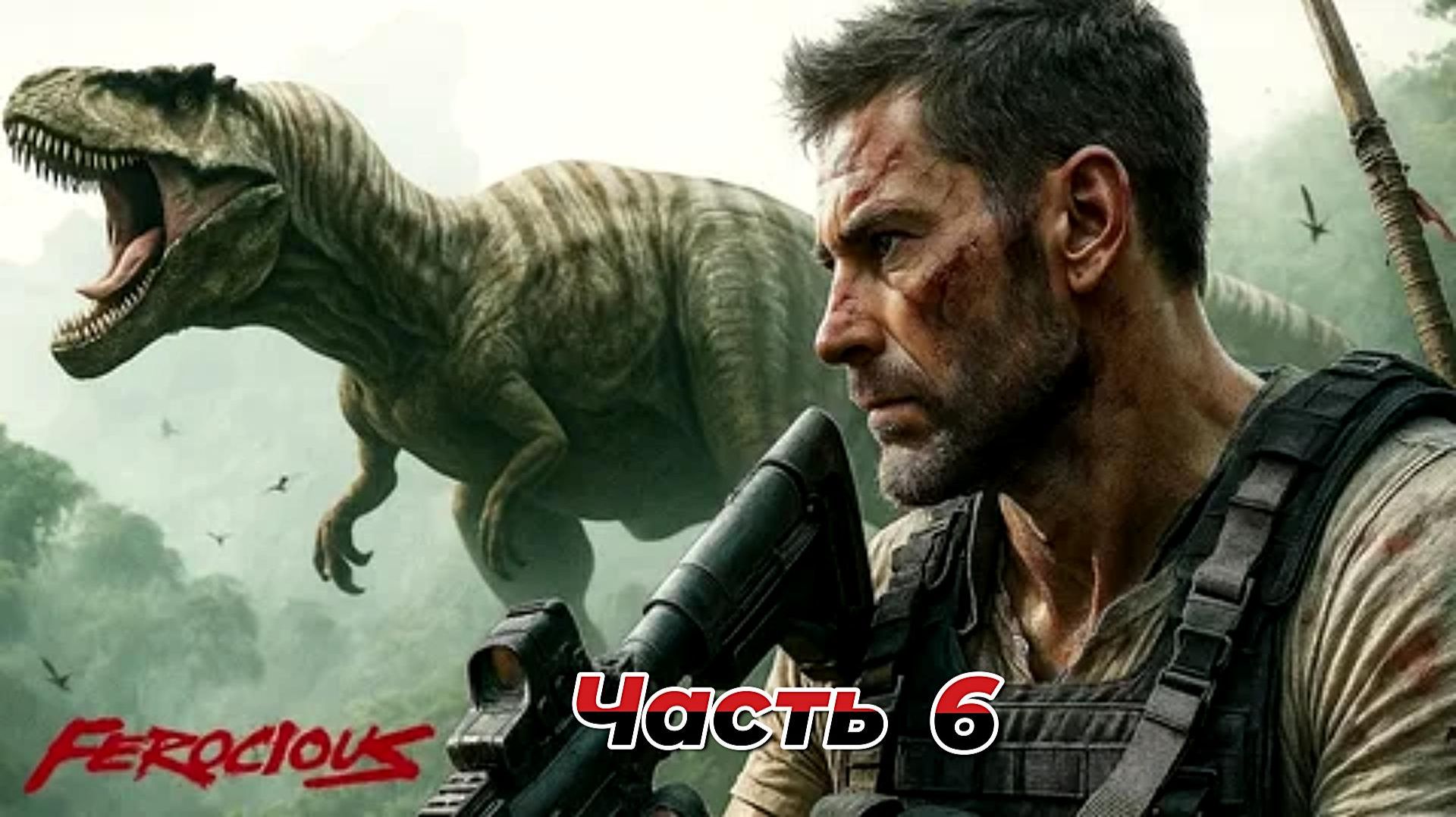 FEROCIOUS|Прохождение|Часть 6