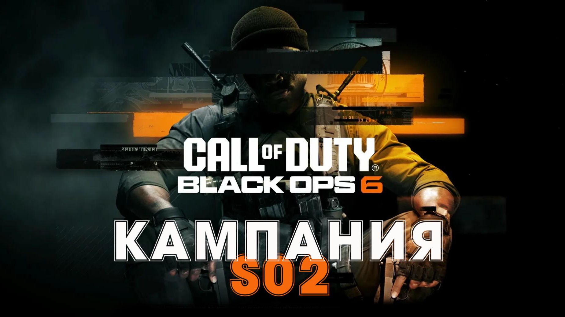 Call of Duty Black Ops 6 Кампания серия 2 #playhub#callofduty#blackops6#играть#игры