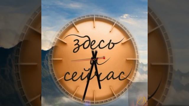 "Здесь и сейчас" Александр Шато и Алексей Алексеев 1000373104.mp4