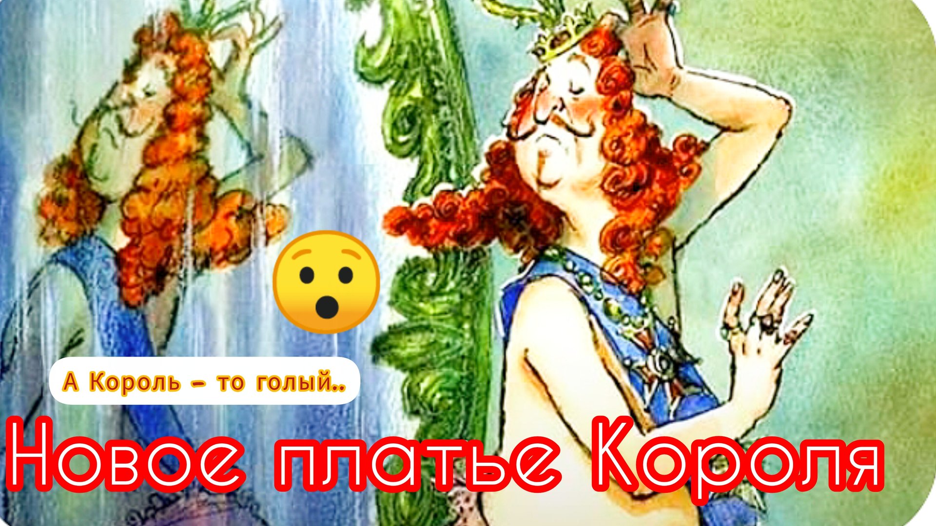 "НОВОЕ ПЛАТЬЕ КОРОЛЯ" Г.Х.Андерсен / слушать сказку 🪐✨🌄