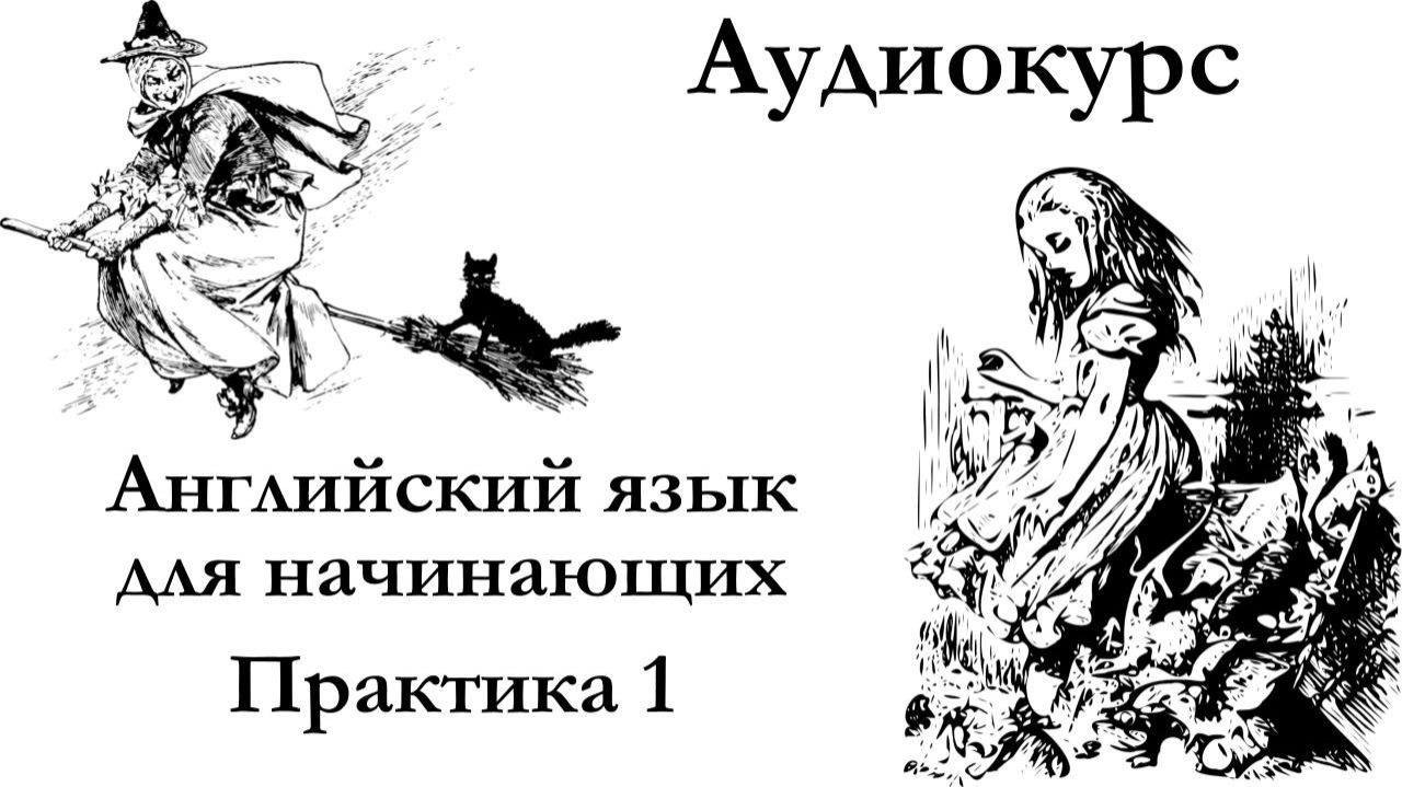 Английский для начинающих | Практика 1 | Аудиокурсы Langme