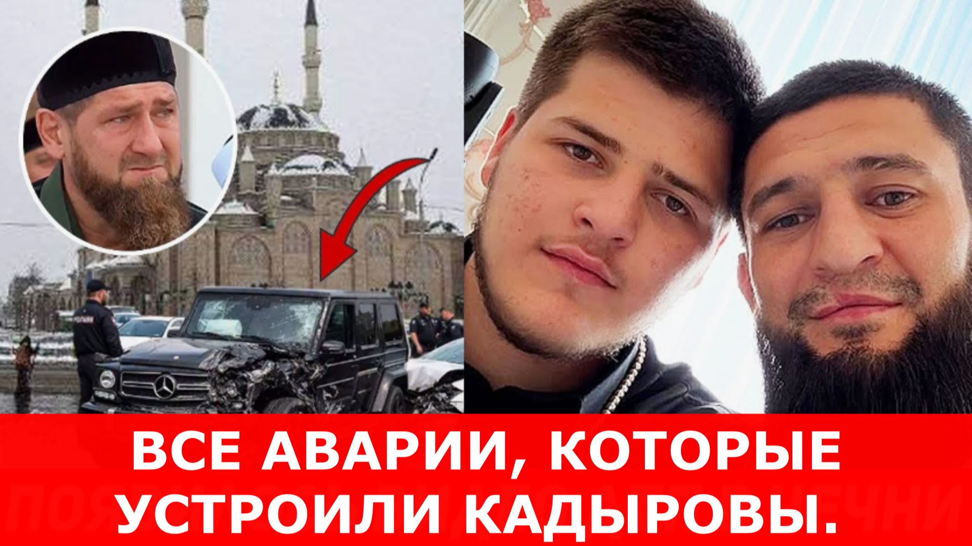 ВСЕ АВАРИИ, КОТОРЫЕ УСТРОИЛИ КАДЫРОВЫ. Полный разбор