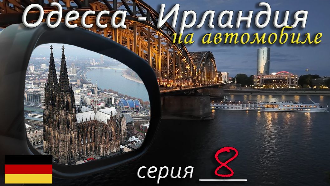 Кёльн — город собора и Рейна. Автопутешествие.