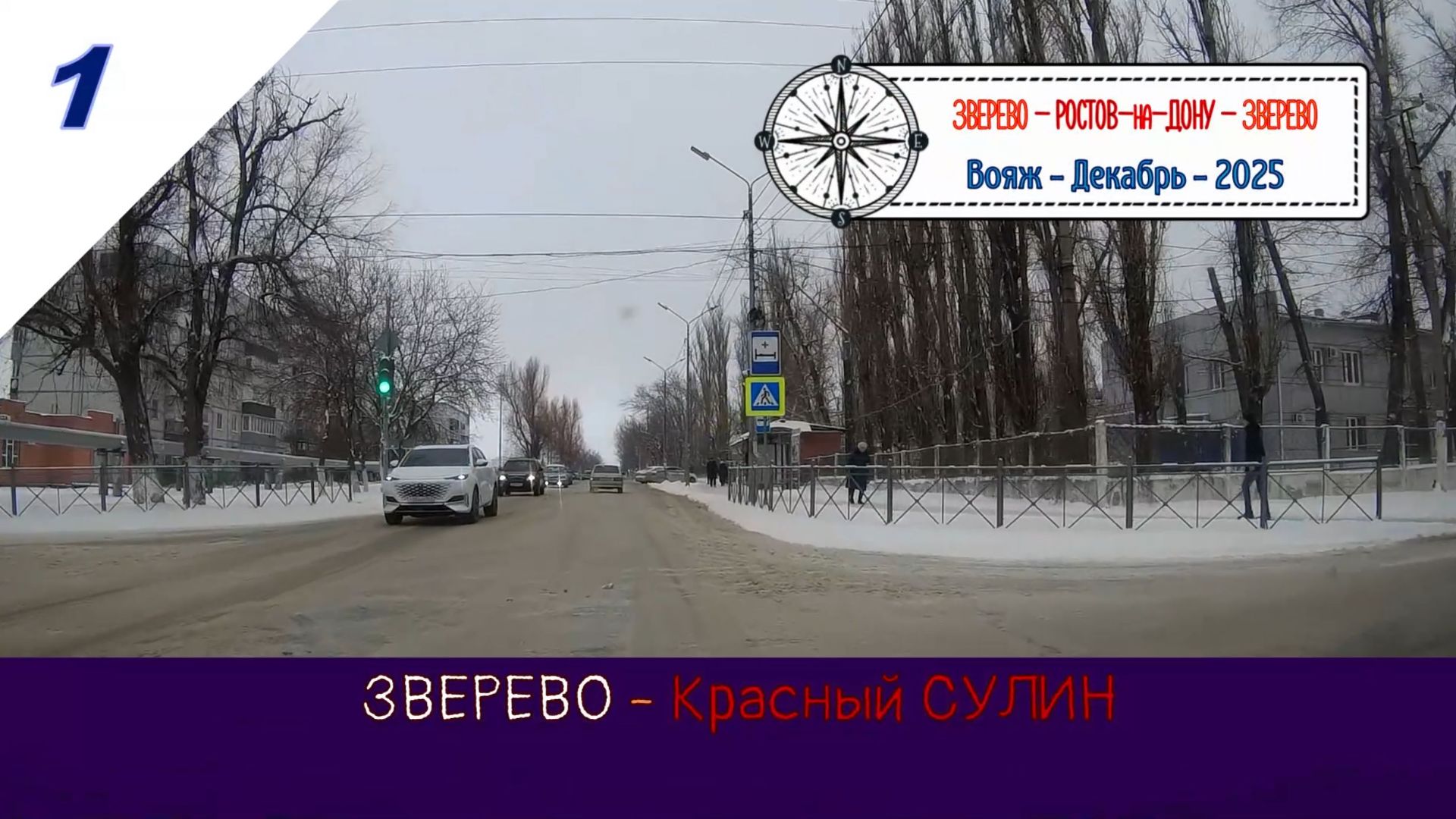 ЗВЕРЕВО - Красный СУЛИН /#1 - Вояж - Декабрь - 2025